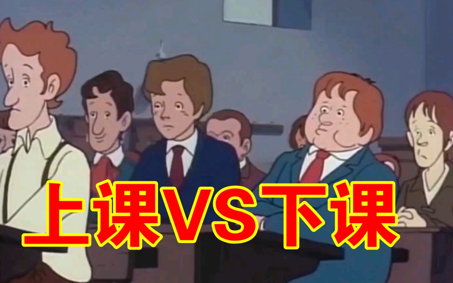 这是不是上课和下课的你