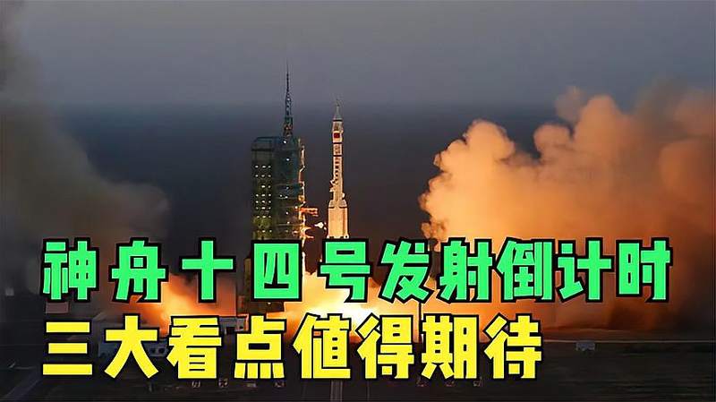 神舟十四号发射倒计时,三大看点值得关注,你最关注哪个?
