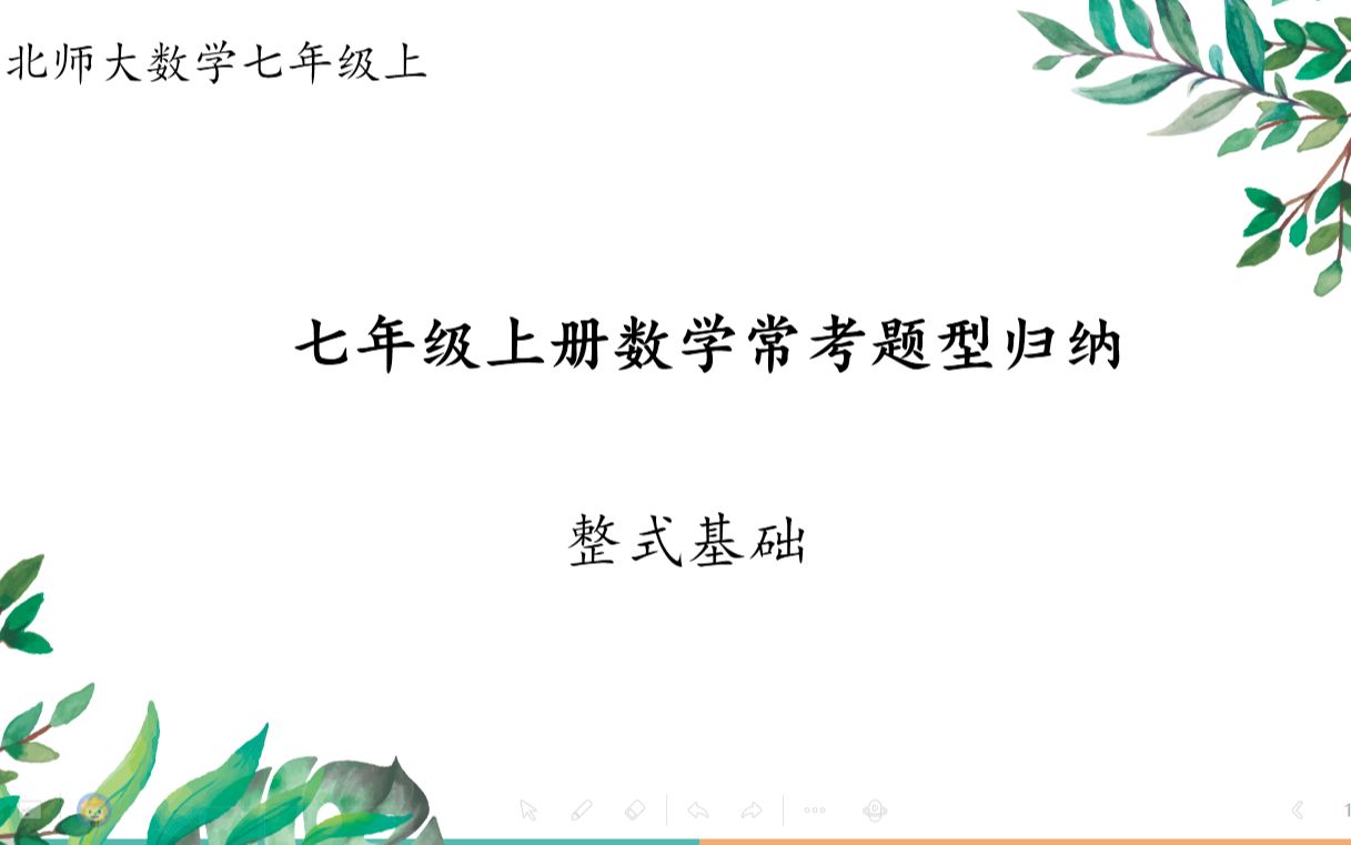 北师大数学七上常见题型归纳-整式加减