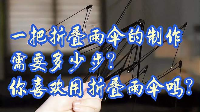 一把折叠雨伞的制作需要多少步?你喜欢用折叠雨伞吗?