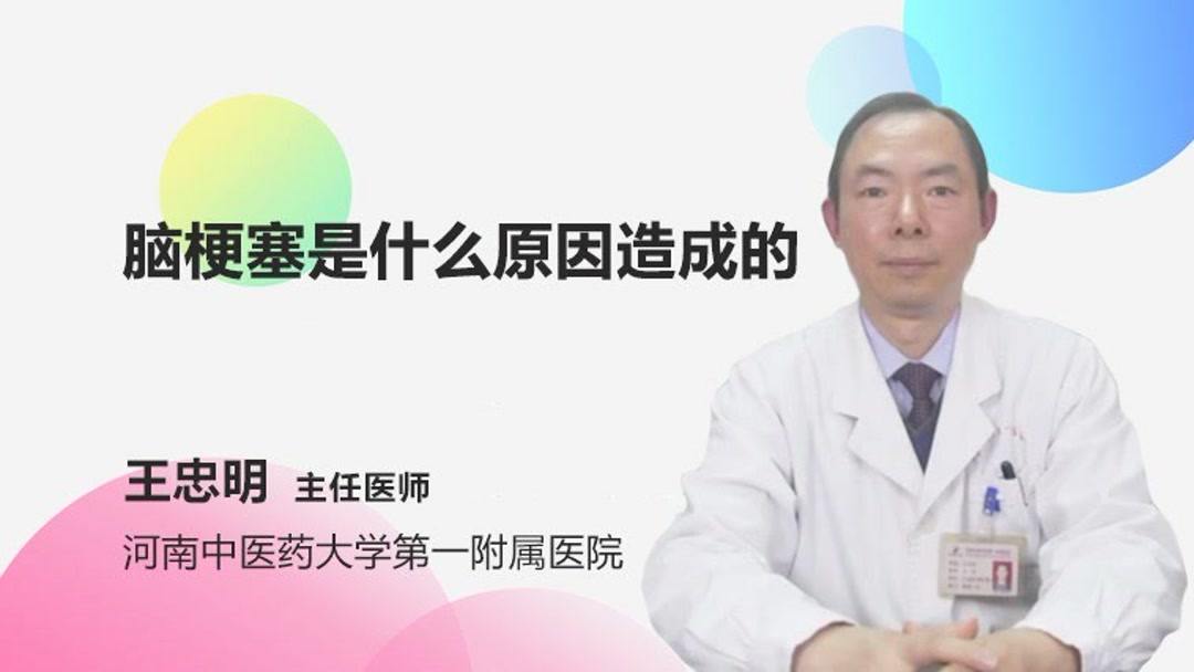 脑梗塞是什么原因造成的