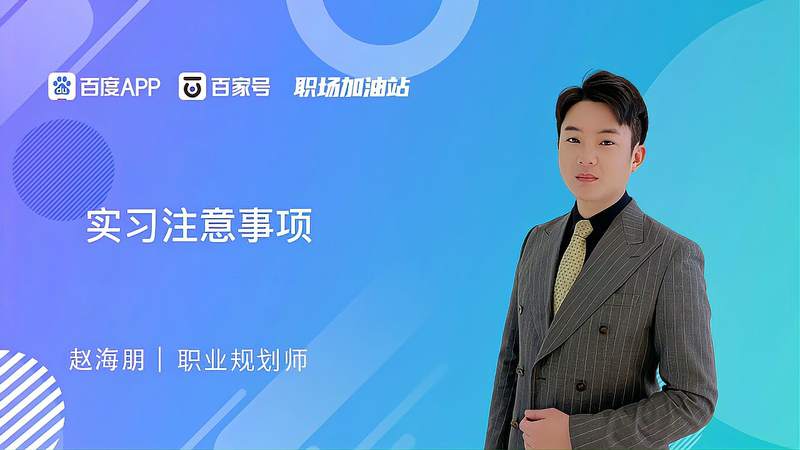 实习注意事项有?