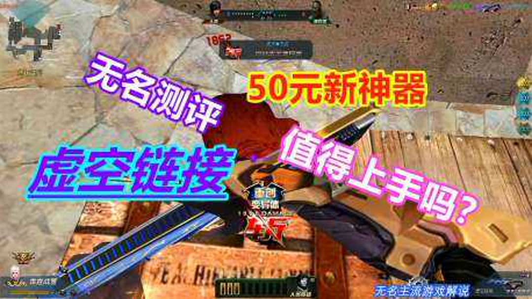 生死狙击:无名测评新武器虚空链接,五十元的神器值得上手吗?