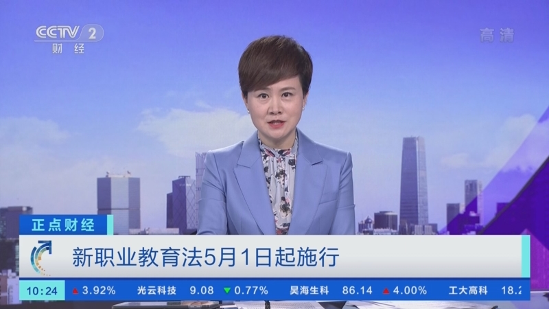 [正点财经]新职业教育法5月1日起施行