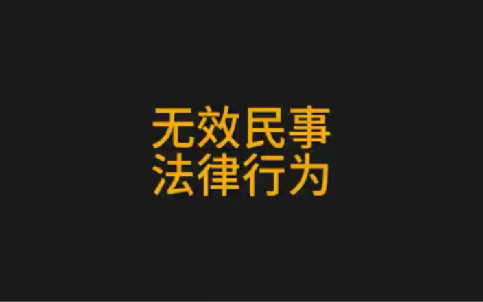 无效民事法律行为