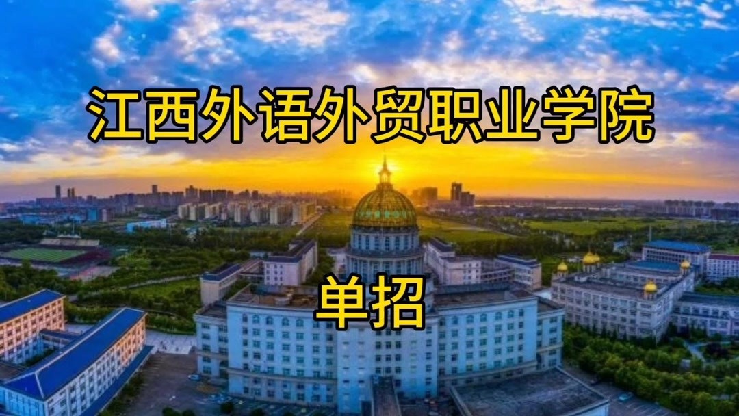 江西外语外贸职业学院单招