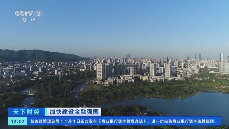 [天下财经]加快建设金融强国 金融服务实体经济 要更高质 更有效 更安全