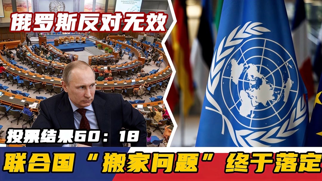俄罗斯反对无效!投票结果60:18,联合国“搬家问题”终于落定