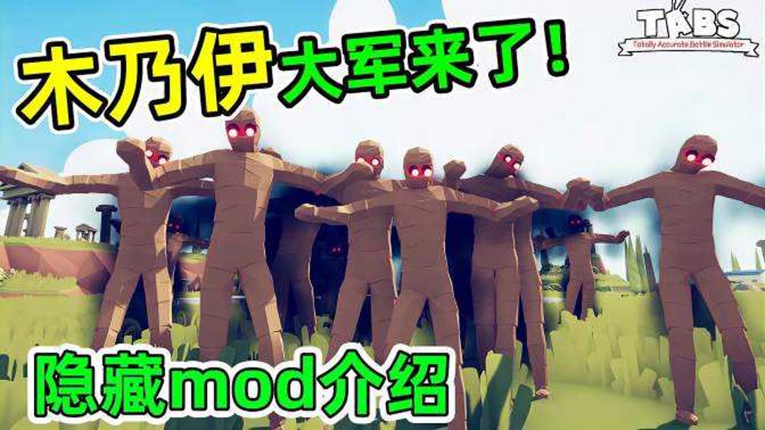 木乃伊大军来袭!各种奇葩兵种加入隐藏派系!全面战争模拟器