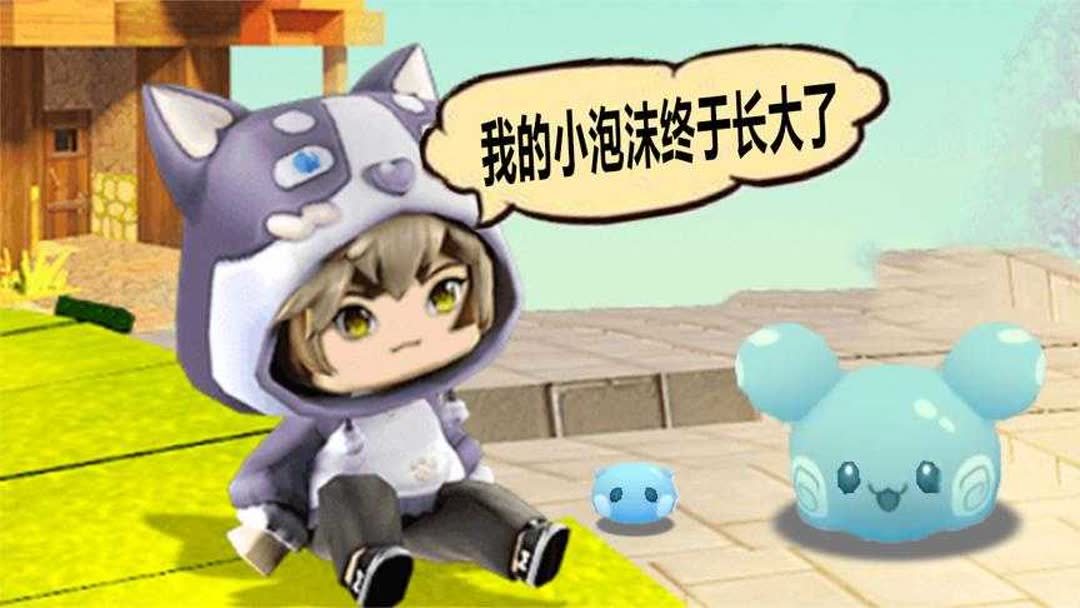 迷你世界 家园宠物进化 清水的小泡沫终于长大