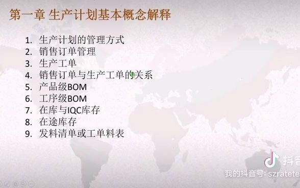 1-生产计划基本概念