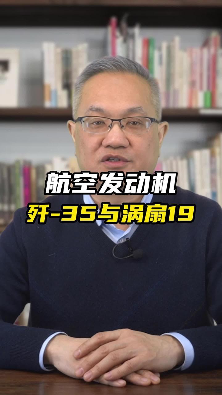 航空发动机 歼-35与涡扇19
#空军 #战斗机 #杨叔洞察
