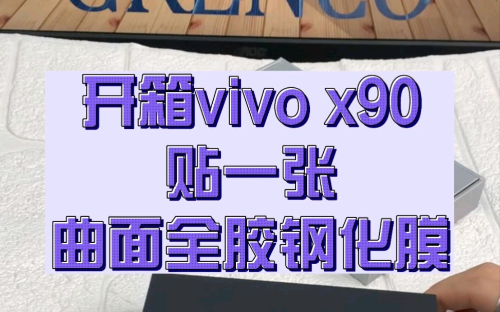 开箱x90,贴一张曲面热弯玻璃的全胶钢化膜