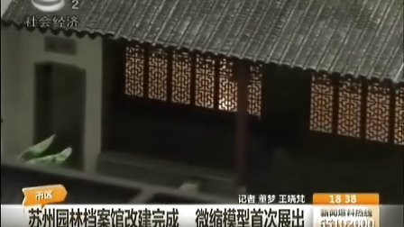 2013090501苏州园林档案馆改建完成 微缩模型首次展出