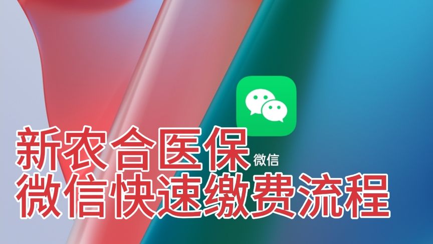 2022新农合/医保微信快速缴费流程