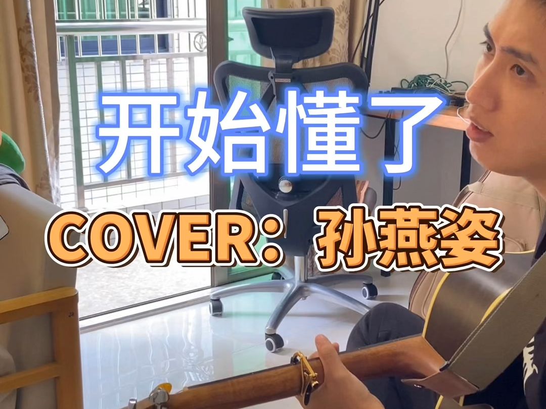 吉他弹唱《开始懂了》相信你只是怕伤害我,不是骗我