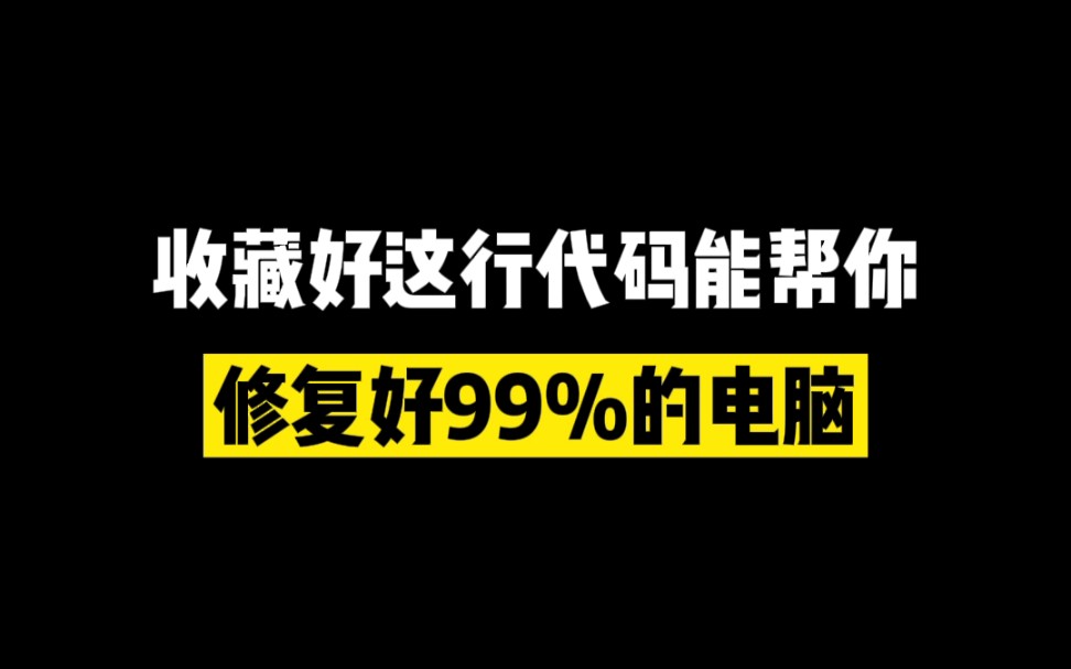 能帮你修复电脑的一个指令