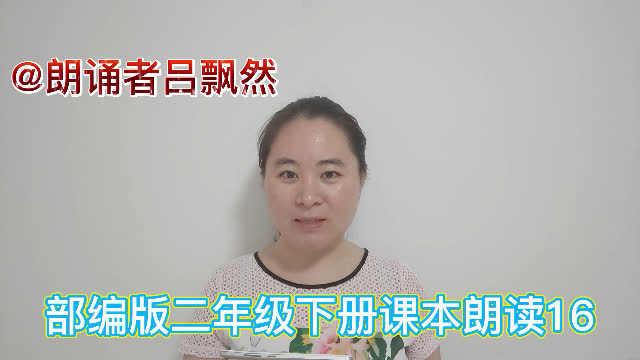 《小柳树和小枣树》语文园地三 部编版二年级下册课本朗读