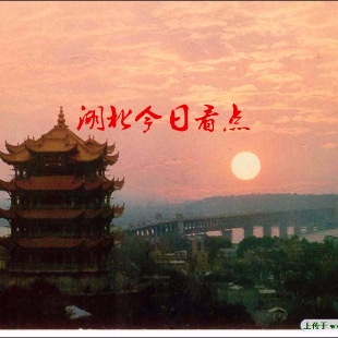 湖北今日看点 