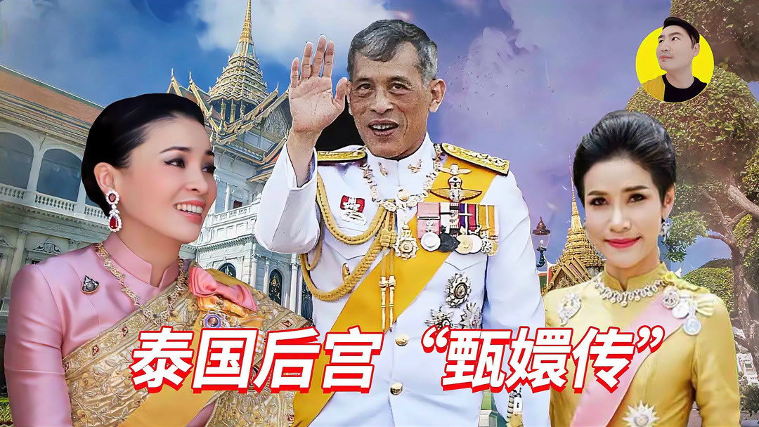 泰国王室最新宫斗堪比“甄嬛传”,废妃风光还朝,王后地位不保?
