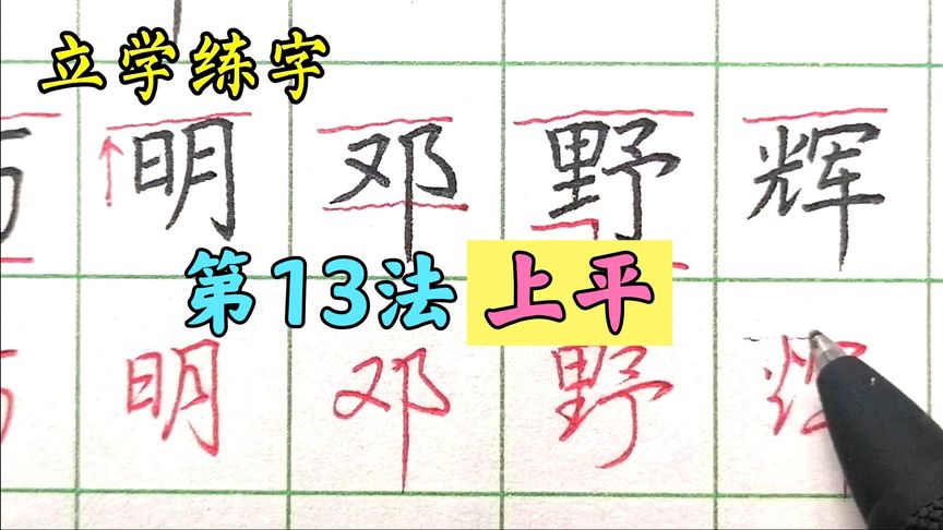实用楷书行书间架结构规律 第13法:上平
