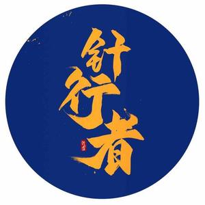 针行者 