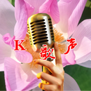 K歌声 