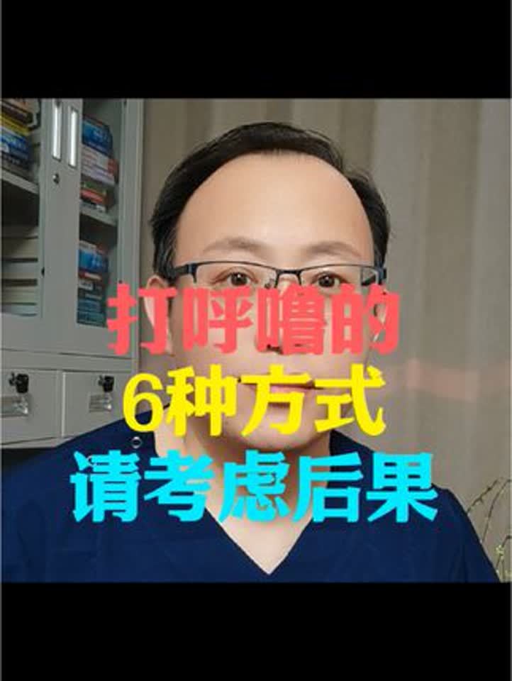 打呼噜有哪些类型?总结6种,引发其他疾病却10多种!#医学科普 #呼噜...