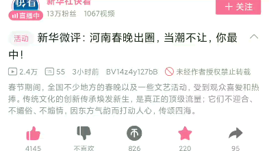 【有一说一】【看新华社评论河南春晚有感】