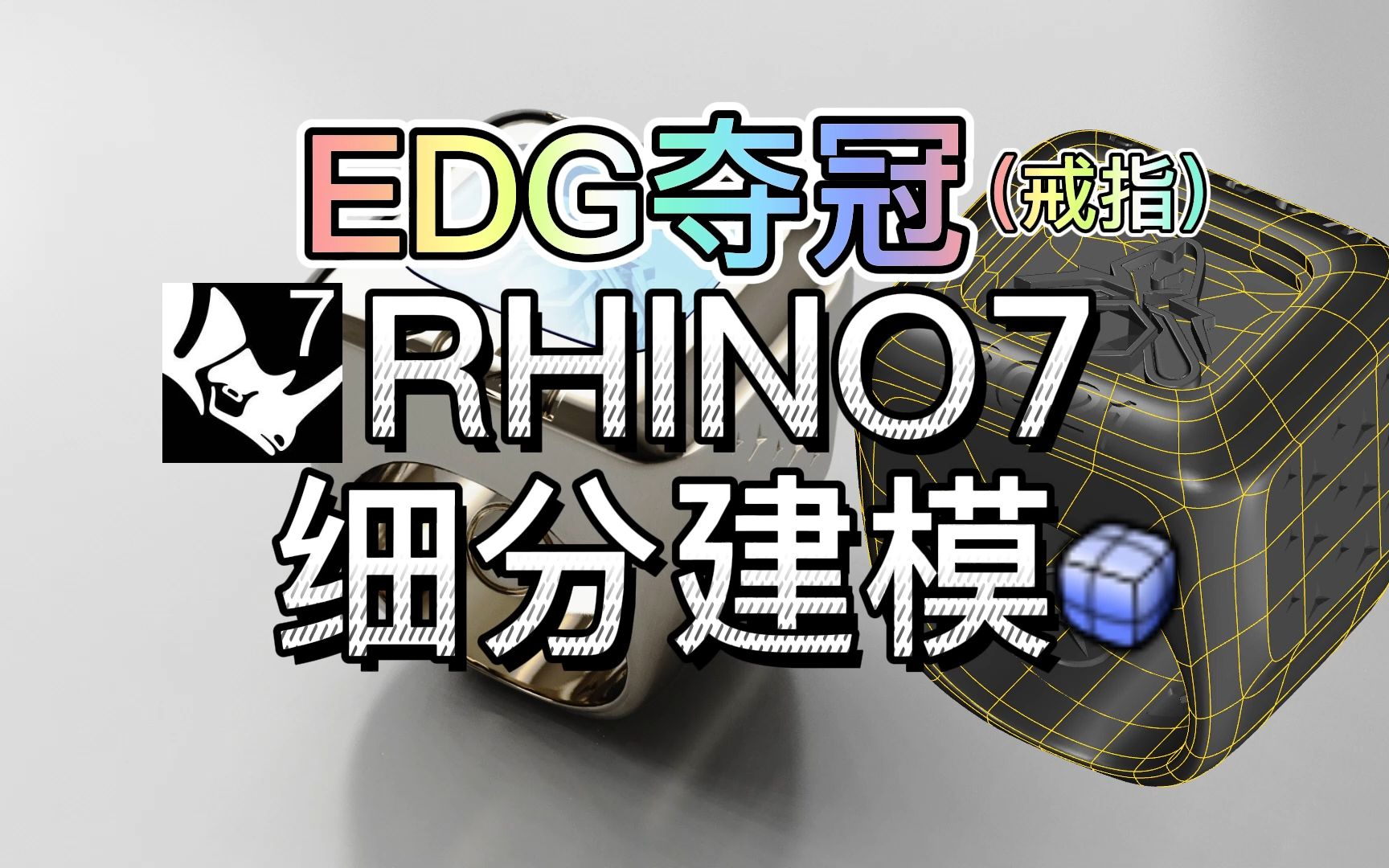 EDG赢了!普天同庆!分享RHINO7细分建模同款戒指!