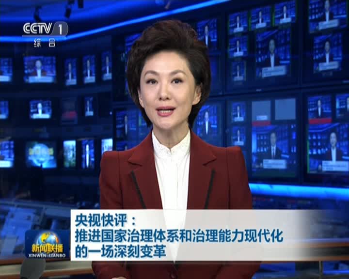 央视快评:推进国家治理体系和治理能力现代化的一场深刻变革