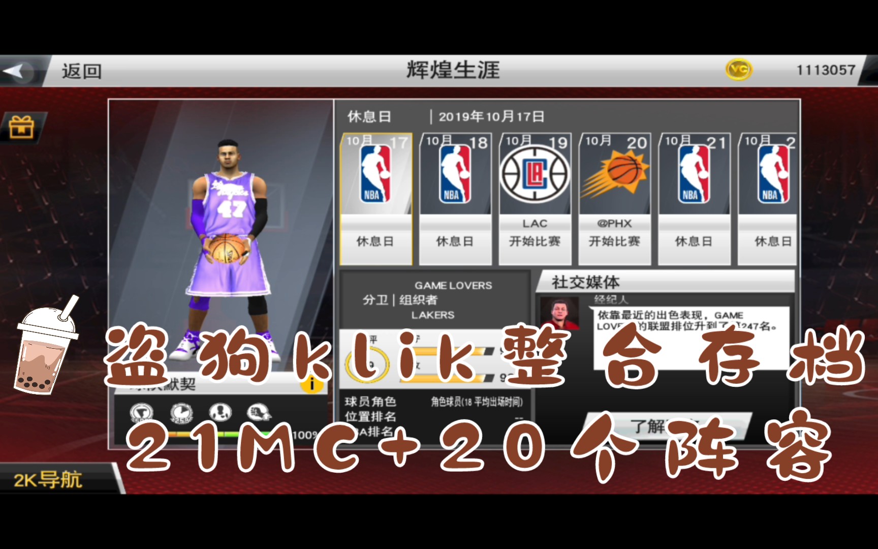 ...安卓6-13直装☞♞NBA2K20手游盗狗klik整合存档21MC+20个阵容♞...