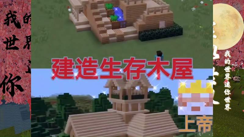 迷你世界搞笑:迷你世界我的世界VS迷你世界生存木屋,那个更好呢