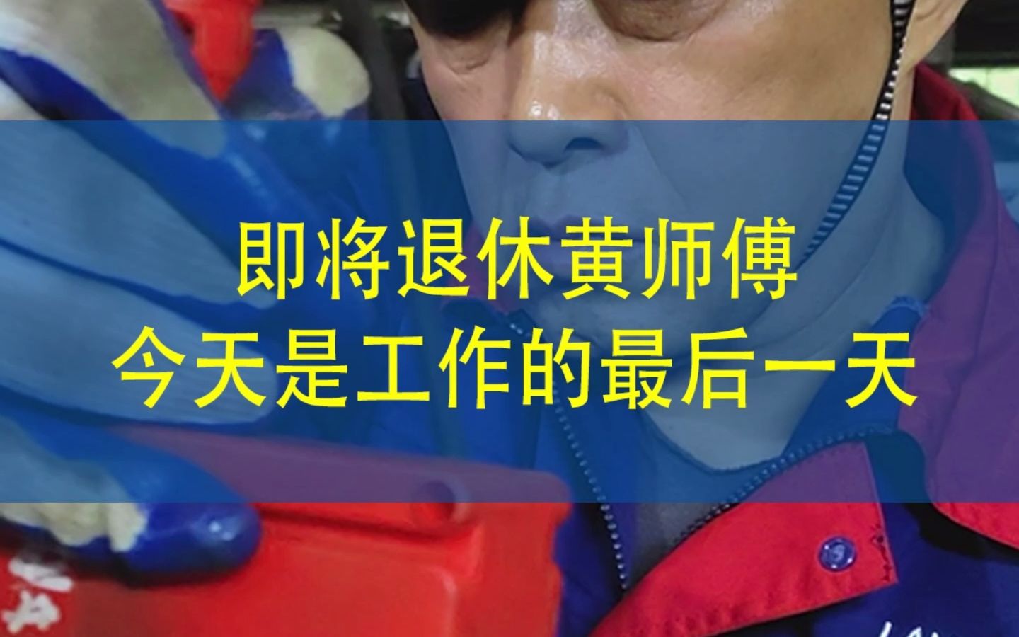 即将退休的黄师傅,10年弹指一挥间,虽有不舍,但更多的是祝福,莫道桑榆...