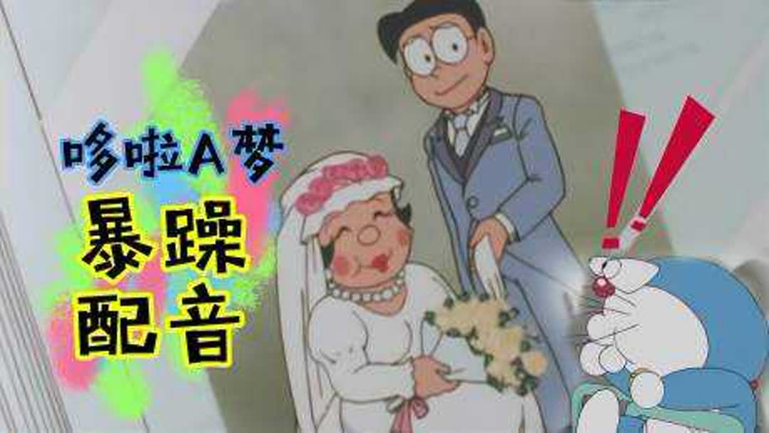 大雄不写寒假作业,未来的媳妇就是胖虎的妹妹?哆啦A梦搞笑配音