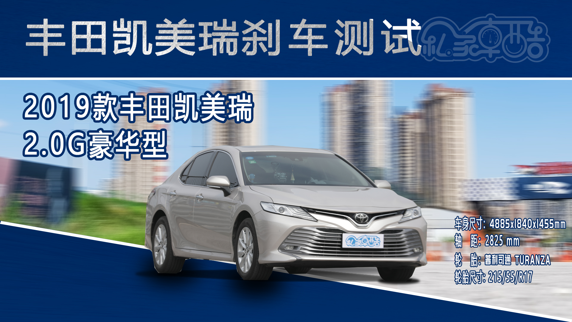 丰田凯美瑞——刹车测试