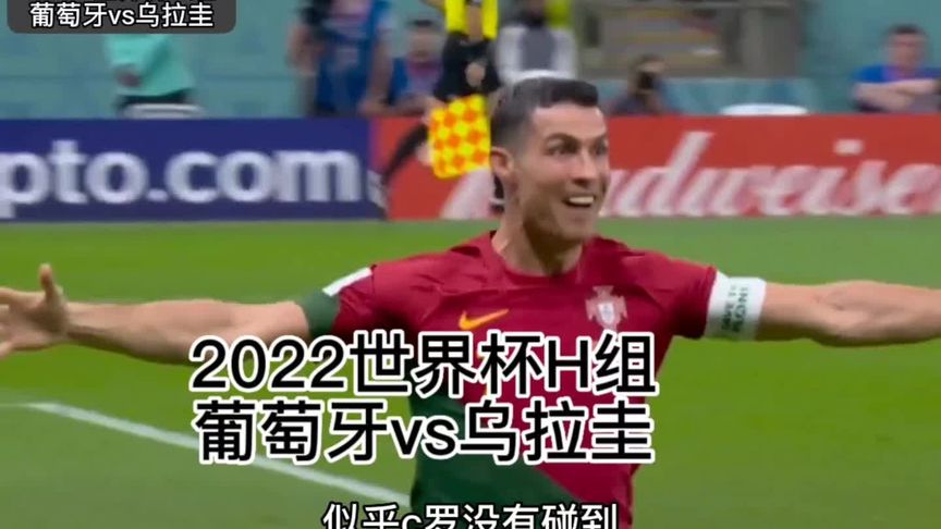 2022世界杯H组 葡萄牙vs乌拉圭精彩集锦 C罗头发丝破门完成复仇