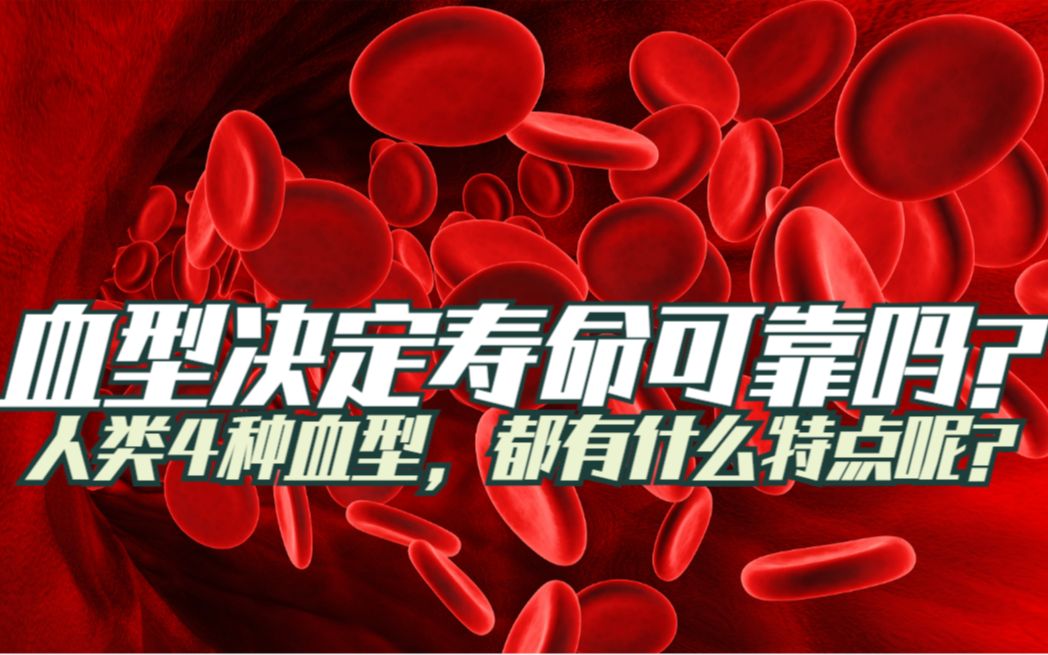 血型决定寿命可靠吗?人类的四种血型,哪种更“长寿”?