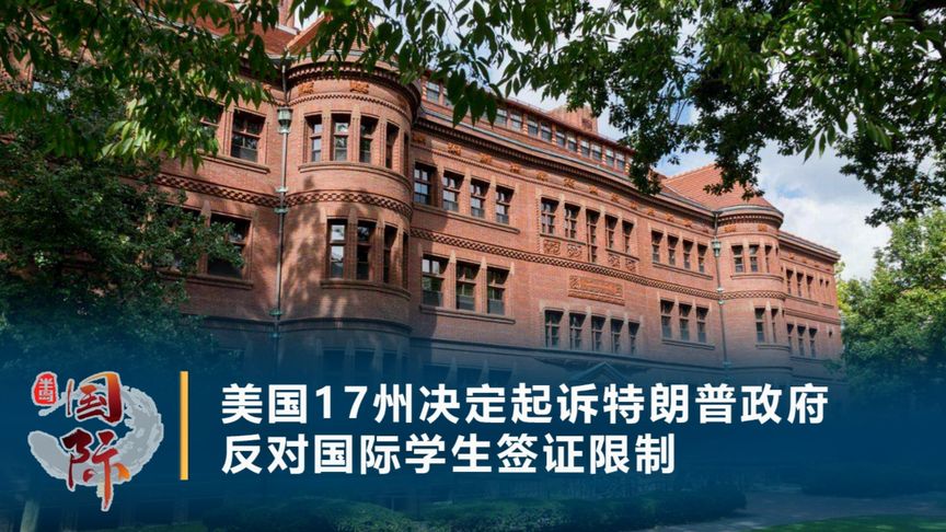 谁也拦不住!美国17州决定起诉特朗普政府,反对国际学生签证限制