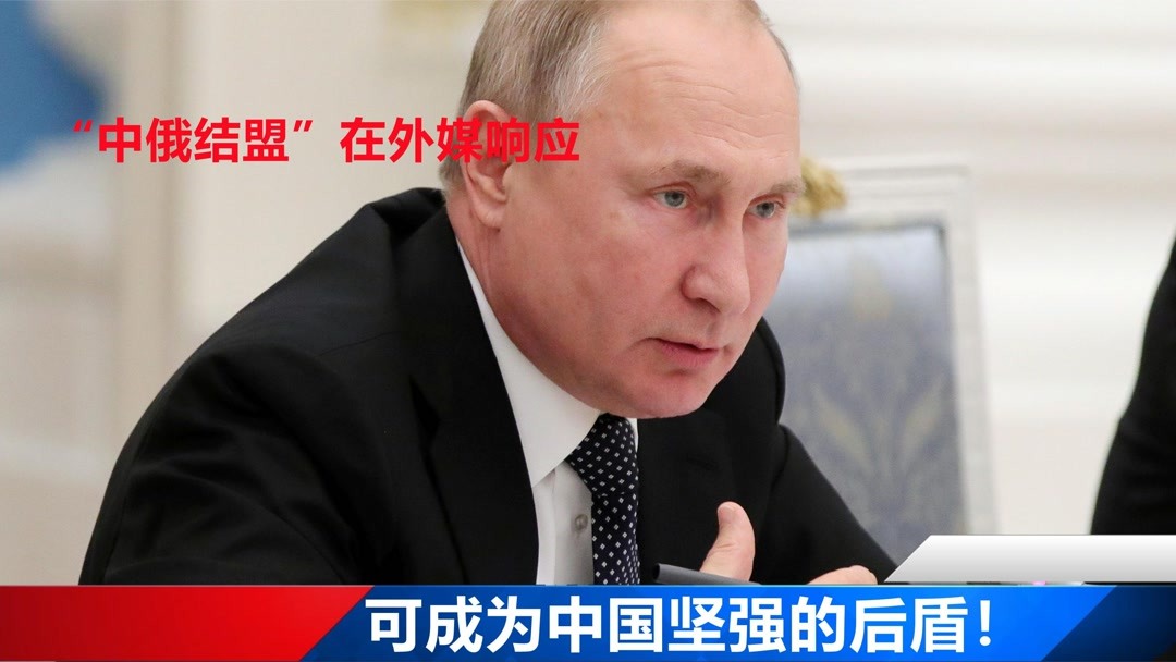 “中俄结盟”在外媒响应,俄方作出承诺:可成为中国坚强的后盾!