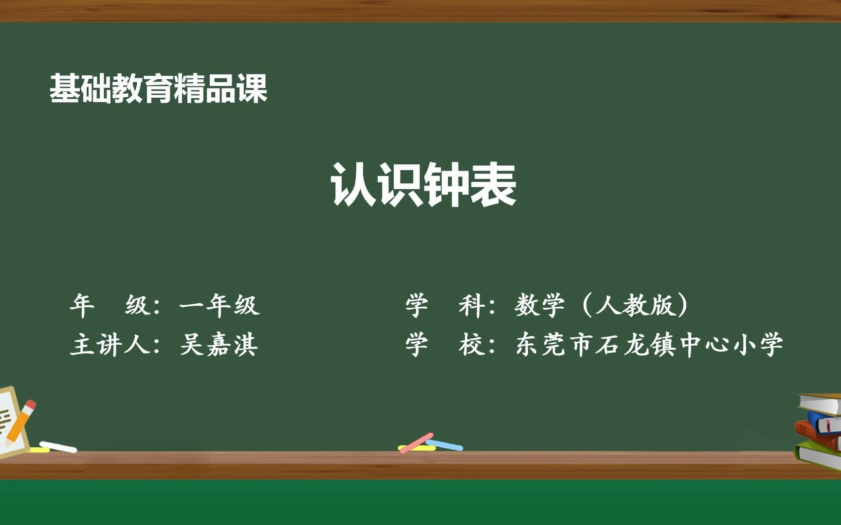 《认识钟表》基础教育精品课