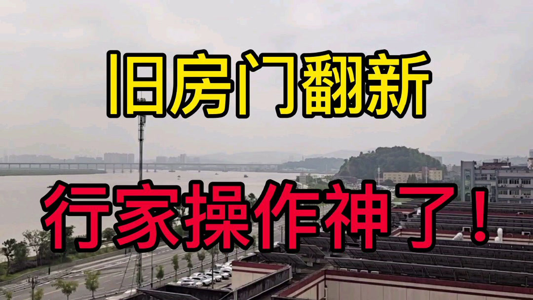 住房旧木门如何翻新?行家3步轻松搞定,很有格调且当真省下不少钱