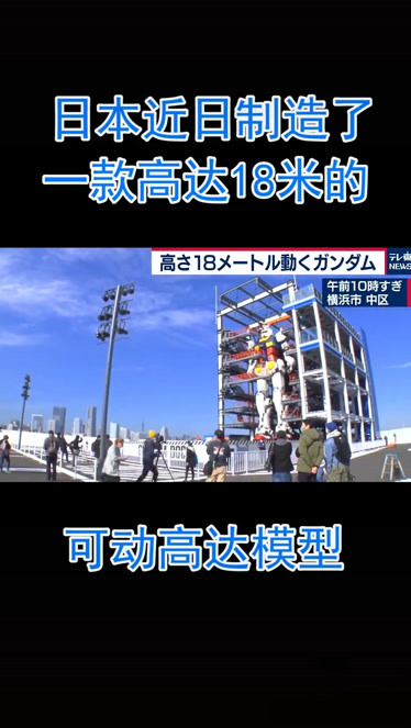 日本近日制作了一款高约18米的可动高达模型、听说还可以去驾驶室...