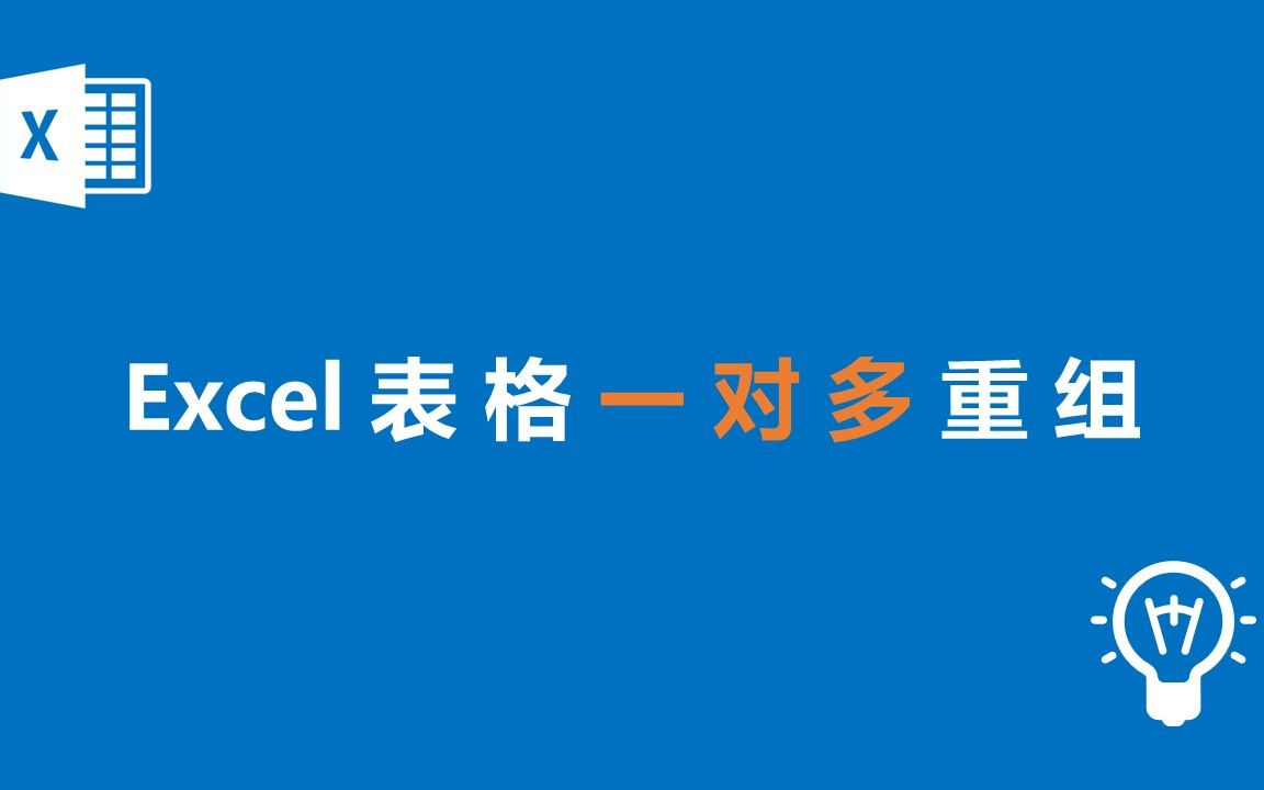 表格一对多重组