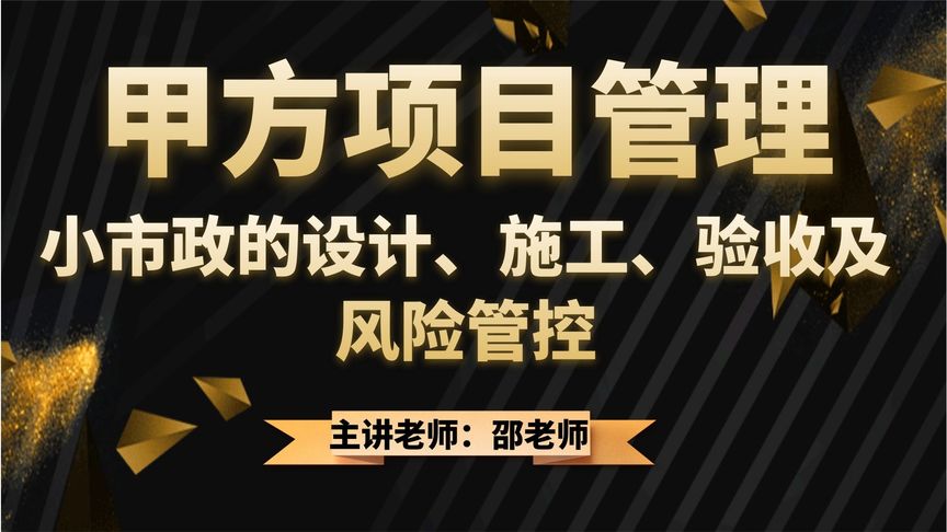 甲方项目管理-小市政的设计施工验收及风险管控