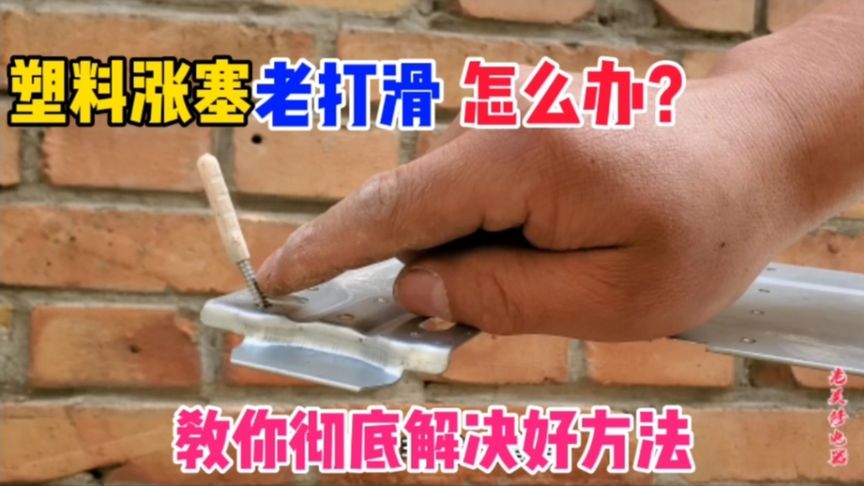 塑料涨塞打滑上不紧怎么办?教你一个小技巧,很实用的方法