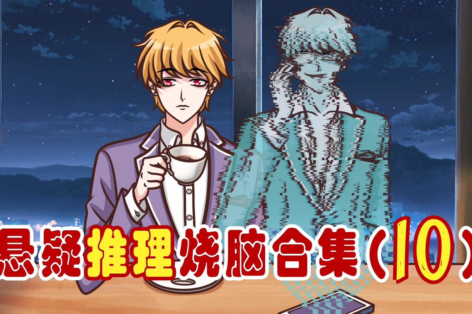 【悬疑推理烧脑合集】精巧设计,逻辑严谨,顶尖推理...