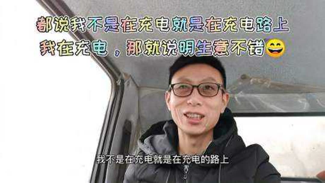 都说我跑货运不是在充电就是在充电的路上,纯电动货车续航不足啊