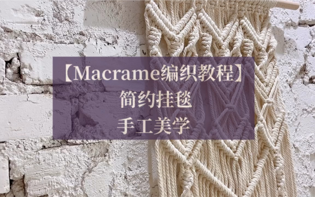 ...编织教程】简约挂毯挂毯不在于复杂多变简洁的造型设计也有美感小...