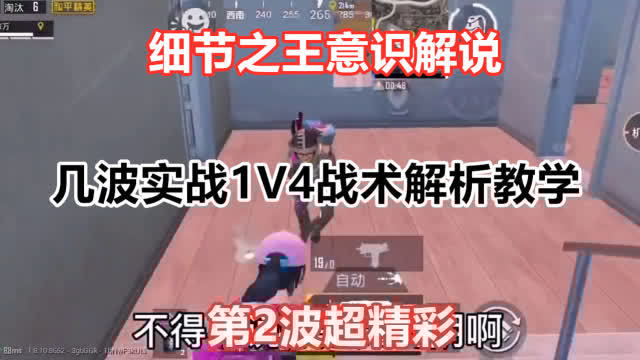 和平精英解说,几波实战1V4战术解析教学,第2波超精彩!